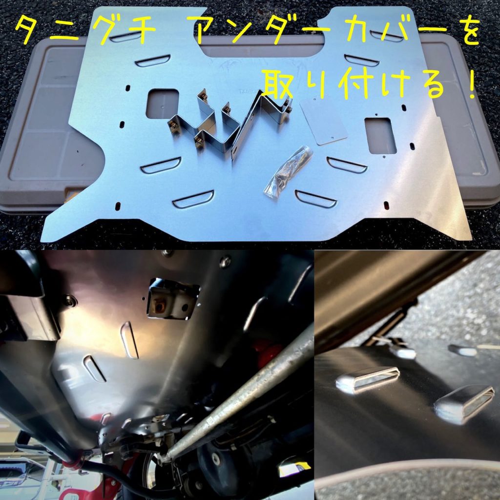 JB23ジムニーにタニグチエンジンアンダーカバーを取り付ける 〜整流放熱汚れ対策〜 - 48rider.com