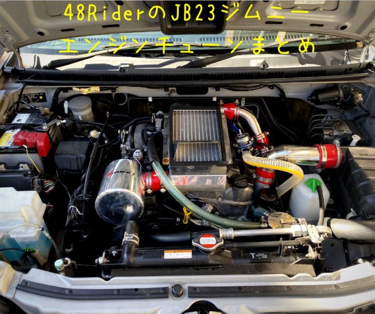 48RiderのJB23ジムニーエンジンチューンまとめ - 48rider.com