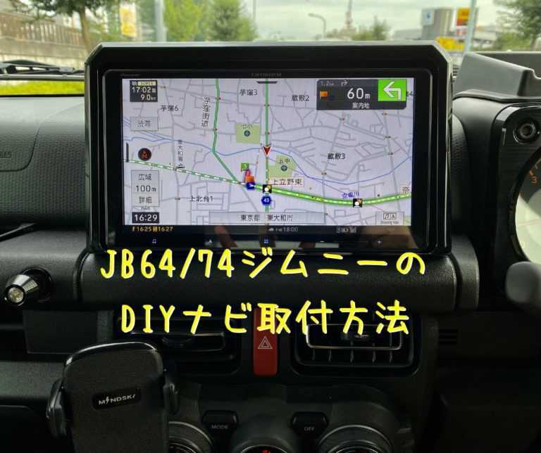 【徹底解説】JB64/JB74ジムニーDIYナビ取付方法 〜大画面サイバーナビ9インチインストール〜 - 48rider.com