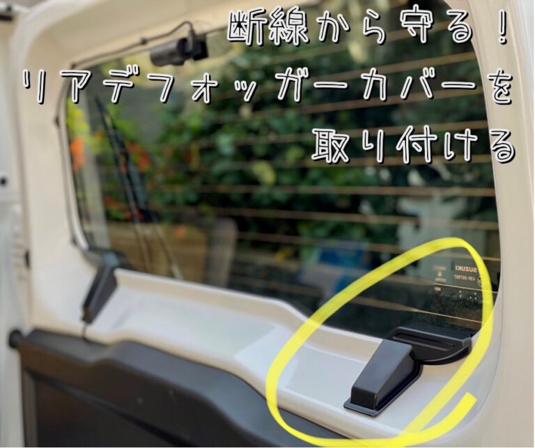 【配線保護】JB64/74ジムニーにデフォッガーカバーを取り付ける【EXEA EE-219】 - 48rider.com