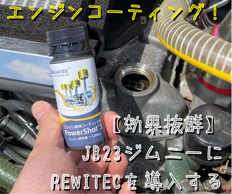【効果抜群】ジムニーにレヴィテック（REWITEC）でエンジン内部コーティング【JB23 K6AやJB64 R06Aなど軽自動車エンジンに】 - 48rider.com