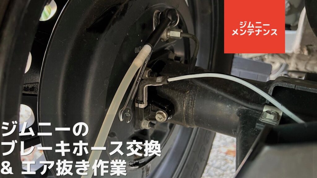 JB64/JB74ジムニーのブレーキホース交換 & エア抜き作業【リフトアップ準備】 - 48rider.com