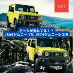 【販売台数推移比較】ジムニーかジムニーシエラ、どっちが人気？ - 48rider.com