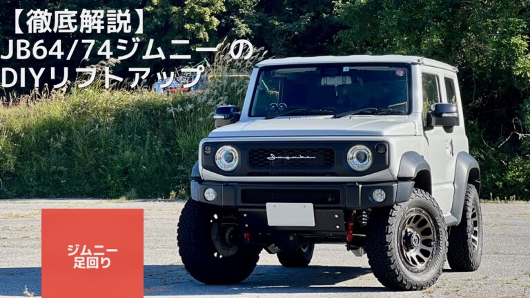 【徹底解説】JB64/JB74ジムニーのDIY 1インチリフトアップ方法 【コイル交換方法】 - 48rider.com