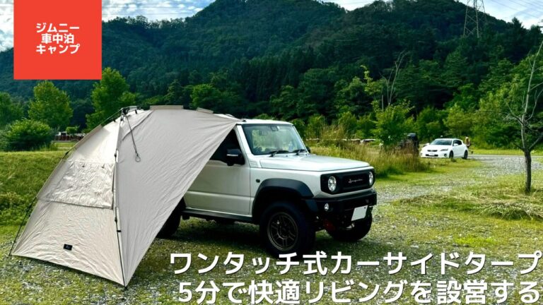 ジムニーに5分設営のワンタッチカーサイドタープで車中泊キャンプ【FIELDOOR】 - 48rider.com