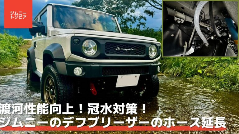 【渡河性能向上】JB64/JB74ジムニーのデフブリーザーホース取り付け【冠水対策】 - 48rider.com